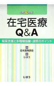 &nbsp;&nbsp;&nbsp; 在宅医療Q＆A　令和元年版 単行本 の詳細 出版社: じほう レーベル: 作者: 日本薬剤師会 カナ: ザイタクイリョウキューアンドエー / ニホンヤクザイシカイ サイズ: 単行本 ISBN: 4840...