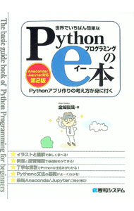 &nbsp;&nbsp;&nbsp; 世界でいちばん簡単なPythonプログラミングのe本 単行本 の詳細 カテゴリ: 中古本 ジャンル: 女性・生活・コンピュータ コンピューター・インターネットその他 出版社: 秀和システム レーベル: ...