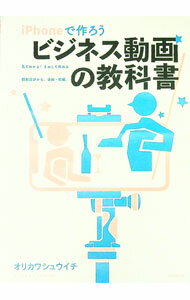 &nbsp;&nbsp;&nbsp; iPhoneで作ろうビジネス動画の教科書 単行本 の詳細 カテゴリ: 中古本 ジャンル: 料理・趣味・児童 写真 出版社: ペンコム レーベル: 作者: 渡川修一 カナ: アイフォーンデツクロウビジネス...