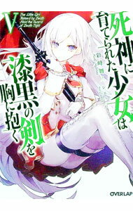 &nbsp;&nbsp;&nbsp; 死神に育てられた少女は漆黒の剣を胸に抱く(5) 文庫 の詳細 カテゴリ: 中古本 ジャンル: 文芸 ライトノベル　男性向け 出版社: オーバーラップ レーベル: オーバーラップ文庫 作者: 彩峰舞人 カ...