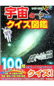 &nbsp;&nbsp;&nbsp; 宇宙のクイズ図鑑　【新装版】 文庫 の詳細 カテゴリ: 中古本 ジャンル: 産業・学術・歴史 天文学 出版社: 学研プラス レーベル: 作者: Gakken カナ: ウチュウノクイズズカンシンソウバン ...
