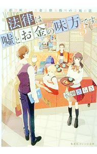 &nbsp;&nbsp;&nbsp; 法律は嘘とお金の味方です。 3 文庫 の詳細 カテゴリ: 中古本 ジャンル: 文芸 小説一般 出版社: 集英社 レーベル: 作者: 永瀬さらさ カナ: ホウリツワウソトオカネノミカタデス / ナガセサラ...