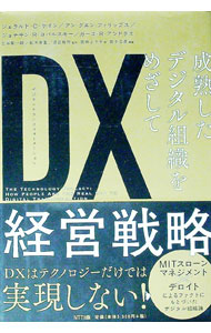 &nbsp;&nbsp;&nbsp; DX経営戦略 単行本 の詳細 カテゴリ: 中古本 ジャンル: ビジネス 企業・経営 出版社: NTT出版 レーベル: 作者: KaneGerald　C． カナ: デジタルトランスフォーメーションケイエイ...