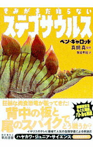 &nbsp;&nbsp;&nbsp; きみがまだ知らないステゴサウルス 単行本 の詳細 カテゴリ: 中古本 ジャンル: 産業・学術・歴史 地学 出版社: 早川書房 レーベル: 作者: GarrodBen カナ: キミガマダシラナイステゴサウ...