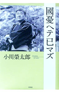 &nbsp;&nbsp;&nbsp; 國憂ヘテ已マズ 単行本 の詳細 出版社: 青林堂 レーベル: 作者: 小川榮太郎 カナ: クニウレエテヤマズ / オガワエイタロウ サイズ: 単行本 ISBN: 4792606893 発売日: 2020...