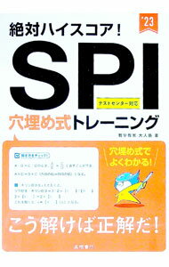 &nbsp;&nbsp;&nbsp; 絶対ハイスコア！SPI穴埋め式トレーニング ’23 単行本 の詳細 カテゴリ: 中古本 ジャンル: 教育・福祉・資格 就職 出版社: 高橋書店 レーベル: 作者: 数学教室大人塾 カナ: ゼッタイハイス...