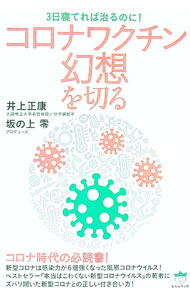 &nbsp;&nbsp;&nbsp; コロナワクチン幻想を切る 単行本 の詳細 新型コロナは感染力の強くなった風邪のウイルス。PCR陽性者＝感染者ではない。コロナの真実を口にする専門家はTVに呼ばれない−。分子病態学者に新型コロナとの正しい...