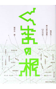 &nbsp;&nbsp;&nbsp; くまの根 単行本 の詳細 建築家・隈研吾が、上野千鶴子、原研哉ら各界第一線で活躍する協働者・恩師・友人ら22人と創作のルーツを語る。「家族とコミュニティの未来」「歴史と継承」など10のテーマを収録。東京...