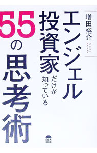 &nbsp;&nbsp;&nbsp; エンジェル投資家だけが知っている55の思考術 単行本 の詳細 成功者の時間の使い方は？　成功者の結婚観とは？　成功者の資産運用とは？　通算4度バイアウトしたエンジェル投資家が、資産数十億を築く思考術のす...