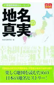 &nbsp;&nbsp;&nbsp; 地名の真実 単行本 の詳細 47都道府県の県名や主だった市名から、難読地名、珍名・奇名、山や川の名まで。地名の由来についてわかりやすく解き明かし、「おもしろい読み物」として紹介。地名にまつわる歴史や神話...