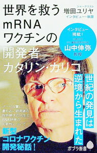&nbsp;&nbsp;&nbsp; 世界を救うmRNAワクチンの開発者カタリン・カリコ 新書 の詳細 世紀の発見は逆境から生まれた！　新型コロナワクチン開発を可能にした「ワクチンの女神」カタリン・カリコ。ノーベル賞に最も近い研究者の挫折続...