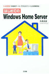 &nbsp;&nbsp;&nbsp; はじめてのWindows　Home　Server 単行本 の詳細 マイクロソフトの家庭用サーバ「Windows　Home　Server」のインストールやファイルの共有、バックアップなどの方法を詳しい手順...