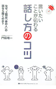 &nbsp;&nbsp;&nbsp; 言いたいことが伝わる話し方のコツ 単行本 の詳細 口ベタな人など、本当はいない。社員、経営者、コンサルタントまで、すべての視点でビジネスを見てきた著者が、口ベタでも上司に意見を評価される究極のしゃべり術...