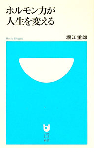 &nbsp;&nbsp;&nbsp; ホルモン力が人生を変える 新書 の詳細 カテゴリ: 中古本 ジャンル: スポーツ・健康・医療 医療 出版社: 小学館 レーベル: 小学館101新書 作者: 堀江重郎 カナ: ホルモンリョクガジンセイヲカ...