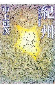 &nbsp;&nbsp;&nbsp; 紀州 文庫 の詳細 カテゴリ: 中古本 ジャンル: 産業・学術・歴史 ドキュメント・手記 出版社: 角川書店 レーベル: 角川文庫 作者: 中上健次 カナ: キシュウ / ナカガミケンジ サイズ: 文庫...