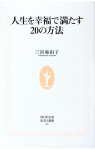 &nbsp;&nbsp;&nbsp; 人生を幸福で満たす20の方法 新書 の詳細 カテゴリ: 中古本 ジャンル: 文芸 エッセイ・対談 出版社: 日本放送出版協会 レーベル: 生活人新書 作者: 三宮麻由子 カナ: ジンセイヲコウフクデミタ...
