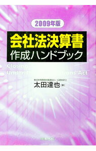 &nbsp;&nbsp;&nbsp; 会社法決算書作成ハンドブック　2009年版 単行本 の詳細 会社法ベースの計算書類の作成、監査などについて、平成20年12月31日現在の法令・規則等に準拠して、総合的に解説。平成20年3月19日付の会社...