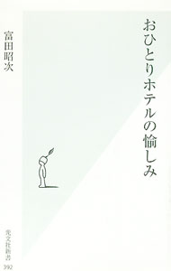 &nbsp;&nbsp;&nbsp; おひとりホテルの愉しみ 新書 の詳細 カテゴリ: 中古本 ジャンル: 料理・趣味・児童 地図・旅行記 出版社: 光文社 レーベル: 光文社新書 作者: 富田昭次 カナ: オヒトリホテルノタノシミ / ト...