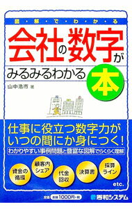 &nbsp;&nbsp;&nbsp; 図解でわかる会社の数字がみるみるわかる本 単行本 の詳細 社内での業務報告書の作成、会議での発言、問題が発生した場合の原因把握と解決策の立案、また取引先との折衝や取引先の経営状況のチェックなど、仕事に役...