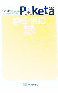 &nbsp;&nbsp;&nbsp; "静岡・浜松　富士宮 " の詳細 出版社: 昭文社 レーベル: Poketa 作者: 昭文社 カナ: シズオカハママツフジノミヤ / ショウブンシャ サイズ: 文庫 関連商品リンク : 昭文社 昭文社 ...