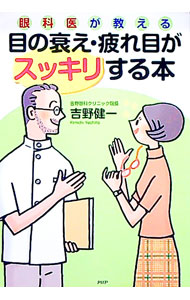 &nbsp;&nbsp;&nbsp; 眼科医が教える目の衰え・疲れ目がスッキリする本 単行本 の詳細 眼精疲労（疲れ目）を引き起こすさまざまな原因と、それを改善させる方法や、ドライアイのとっておきの治療法、正しい目薬を選ぶときに役立つ知識な...