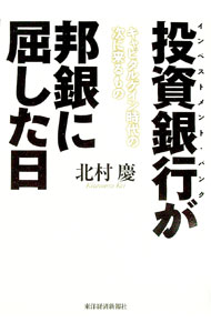 &nbsp;&nbsp;&nbsp; 投資銀行（インベストメント・バンク）が邦銀に屈した日 単行本 の詳細 現役金融マンが、世界規模での金融危機の実態を実況解説。賢い投資家が行うべき新時代の投資法を公開するとともに、金融危機を乗り切った後の...