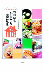 &nbsp;&nbsp;&nbsp; プロが教えるココロもからだも楽になるおうちごはん116 単行本 の詳細 落ち込んだとき、ストレスがたまったとき、さびしいとき…。栄養士・食事カウンセラーである著者が、ココロもからだも楽になる、「私流」お...