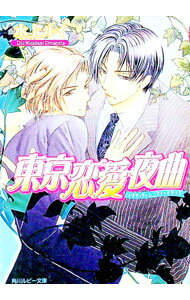 &nbsp;&nbsp;&nbsp; 東京恋愛夜曲 文庫 の詳細 カテゴリ: 中古本 ジャンル: 文芸 ボーイズラブ 出版社: 角川書店 レーベル: 角川ルビー文庫 作者: 水上ルイ カナ: トウキョウレンアイヤキョク / ミナカミルイ /...