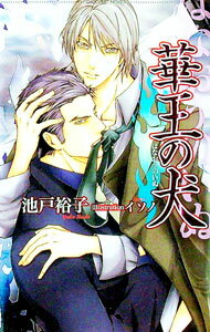 &nbsp;&nbsp;&nbsp; 華王の犬 新書 の詳細 カテゴリ: 中古本 ジャンル: 文芸 ボーイズラブ 出版社: 心交社 レーベル: ショコラノベルス 作者: 池戸裕子 カナ: ハナオウノイヌ / イケドユウコ / BL サイズ:...
