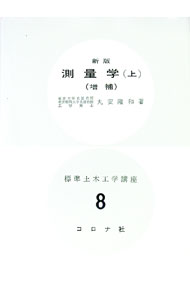 &nbsp;&nbsp;&nbsp; 測量学 上 単行本 の詳細 カテゴリ: 中古本 ジャンル: 産業・学術・歴史 建築・土木 出版社: コロナ社 レーベル: 作者: 丸安隆和 カナ: ソクリョウガク / マルヤスタカカズ サイズ: 単行本...
