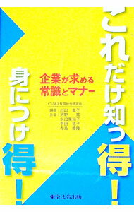 &nbsp;&nbsp;&nbsp; これだけ知っ得！身につけ得！ 単行本 の詳細 「企業が望む社員の知識と力」のアンケート調査の結果と、現在の社会情勢・企業体制をもとに、今、社会人に本当に必要とされている一般知識・意識・ビジネスマナーと実...