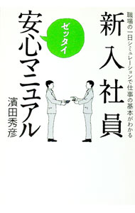 &nbsp;&nbsp;&nbsp; 新入社員ゼッタイ安心マニュアル 単行本 の詳細 始業時間のどのくらい前に出社すればいいですか？　名刺交換で大切なことはどのようなことですか？　新入社員たちの仕事の悩みを、職場の一日の流れに沿ってQ＆A形...