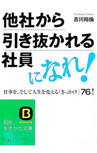 &nbsp;&nbsp;&nbsp; 他社から引き抜かれる社員になれ！ 文庫 の詳細 カテゴリ: 中古本 ジャンル: ビジネス 自己啓発 出版社: 三笠書房 レーベル: 知的生きかた文庫 作者: 古川裕倫 カナ: タシャカラヒキヌカレルシャ...