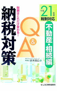 &nbsp;&nbsp;&nbsp; 納税対策Q＆A　税額はこれだけ変わる！　平成21年度税制対応不動産・相続編 単行本 の詳細 不動産に関する税金や相続税を賢く納める方法は？　「不動産の賃貸・売買」と「相続」に着目して、各種対策、納税を有...