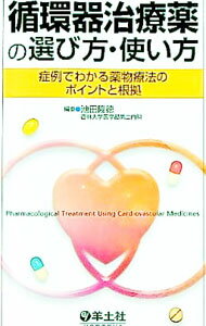 &nbsp;&nbsp;&nbsp; 循環器治療薬の選び方・使い方 単行本 の詳細 使用頻度の高い薬剤を選び、その作用機転、同種・類似薬の使い分けや投与の際の留意事項などを説明。また循環器薬の投与方法と実践的な使い方について症例を呈示し、実...