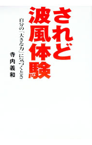 &nbsp;&nbsp;&nbsp; されど波風体験−自分の「大きな力」に気づくとき− 単行本 の詳細 カテゴリ: 中古本 ジャンル: 文芸 エッセイ・対談 出版社: 幻冬舎メディアコンサルティング レーベル: 作者: 寺内義和 カナ: サ...