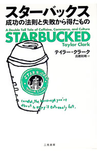 &nbsp;&nbsp;&nbsp; スターバックス 単行本 の詳細 奇跡のような急成長をなしとげたスターバックス。しかし、消費社会での高級化路線から株価暴落、社員のリストラへ。成長神話の裏側で何が進められてきたのか、最強ブランドの光と影を...