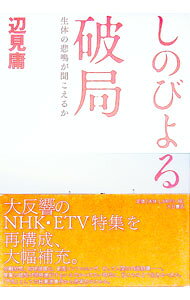 &nbsp;&nbsp;&nbsp; しのびよる破局 単行本 の詳細 金融恐慌、人間の内面崩壊−。異質の破局が同時進行するいまだかつてない時代に、私たちはどう生きるべきか。「予兆」としての秋葉原事件から思索をはじめる。NHK・ETV特集を再...
