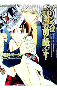 &nbsp;&nbsp;&nbsp; プリンスは悪魔の前に跪くか？ 文庫 の詳細 カテゴリ: 中古本 ジャンル: 文芸 ボーイズラブ 出版社: プランタン出版 レーベル: プラチナ文庫 作者: 四谷シモーヌ カナ: プリンスハアクマノマエニ...