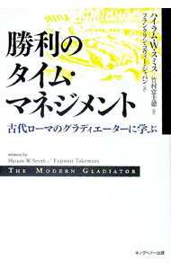 &nbsp;&nbsp;&nbsp; 勝利のタイム・マネジメント 単行本 の詳細 「TQ」の著者が提案する、時間管理の新たな視点。現代のビジネス・パーソンが、より充実した生活と勝利を得るためのヒントを、古代ローマのグラディエーターに学ぶ。 ...