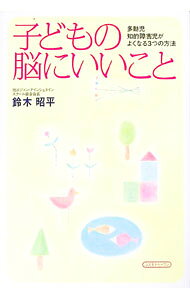 &nbsp;&nbsp;&nbsp; 子どもの脳にいいこと 単行本 の詳細 すべての知的障害児は普通どころか、天才になれる可能性さえ秘めている−。長年、知的障害児の教育指導にかかわり、実際に成果を上げてきた著者が、家庭でも実践可能なメソッド...