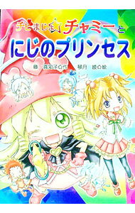 &nbsp;&nbsp;&nbsp; チビまじょチャミーとにじのプリンセス 単行本 の詳細 チビまじょチャミーに願いを叶えてもらって、虹の国のプリンセスになったリオ。虹のお城にはたくさんの妖精と、リオのように願いを叶えてもらったユイがいまし...