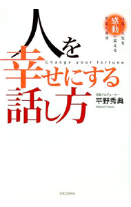 &nbsp;&nbsp;&nbsp; 人を幸せにする話し方 単行本 の詳細 普通の言葉を自分らしく組み合わせたことによって、心温まる感動が生まれたスピーチや会話の実例を挙げ、そこに隠された話し方のコツを紹介。10万人と感動を共有してきた講演...