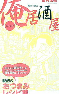 &nbsp;&nbsp;&nbsp; 俺居酒屋 新書 の詳細 大の酒好きが「俺流」を追求して編み出した、男が満足できるヘルシーな酒の肴のレシピ集。玉ねぎやにんにく、黒胡椒などを多用した、料理初心者でも簡単に作れる満足感ありのつまみが満載。 ...