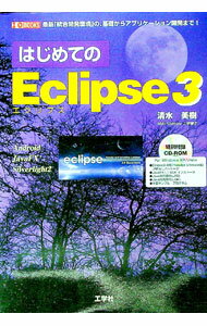 &nbsp;&nbsp;&nbsp; はじめてのEclipse3 単行本 の詳細 オープンソースの統合開発環境の定番ツール「Eclipse」を使った、「Android」「JavaFX」「Silverlight2」開発の方法を解説。Eclip...