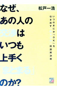 &nbsp;&nbsp;&nbsp; なぜ、あの人の交渉はいつも上手く「まとまる」のか？ 単行本 の詳細 口下手な人でも身につく「交渉力×伝達力＝早期問題解決術」とは？　ちょっとした工夫が圧倒的な違いを生む「魅きよせ」の交渉術を伝授。「交渉...