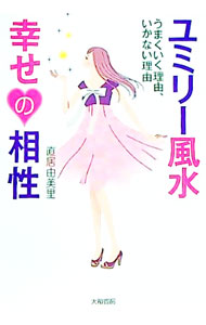 &nbsp;&nbsp;&nbsp; ユミリー風水幸せの相性 単行本 の詳細 あなたの人生に幸せを導く、ユミリー風水。誕生年のライフスター、誕生月のパーソナルスターという2つの星を基本に、中国風水の五行思想を取り入れて相性を判断します。巻末...