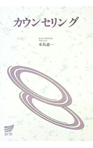 &nbsp;&nbsp;&nbsp; カウンセリング 単行本 の詳細 カテゴリ: 中古本 ジャンル: 産業・学術・歴史 カウンセリング 出版社: 放送大学教育振興会 レーベル: 作者: 水島恵一【編著】 カナ: カウンセリング / ミズシマ...
