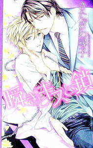 &nbsp;&nbsp;&nbsp; 瞬きとキスと鎖 新書 の詳細 カテゴリ: 中古本 ジャンル: 文芸 ボーイズラブ 出版社: 幻冬舎コミックス レーベル: リンクスロマンス 作者: きたざわ尋子 カナ: マバタキトキストクサリ / キタ...