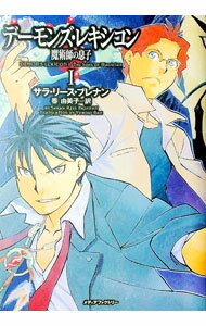 &nbsp;&nbsp;&nbsp; デーモンズ・レキシコン 1 単行本 の詳細 現代のロンドン。16歳のニックと18歳のアランの兄弟は、魔術師から逃れ、イギリスじゅうを転々とする生活を送っている。だが対決の日は近づいて…。大型ファンタジー...